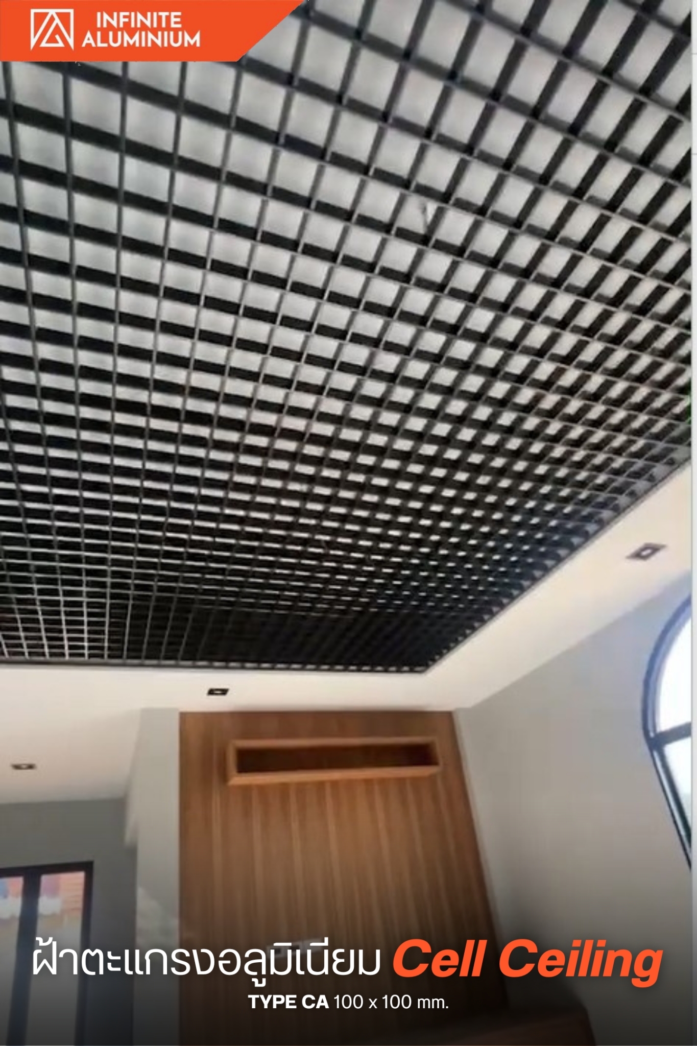 ฝ้าตะแกรงอลูมิเนียม รุ่น CELL CEILING